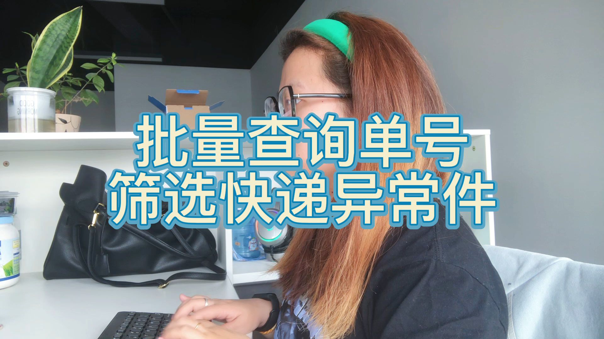 大量快递单号中有几单没有物流信息找怎么筛选?