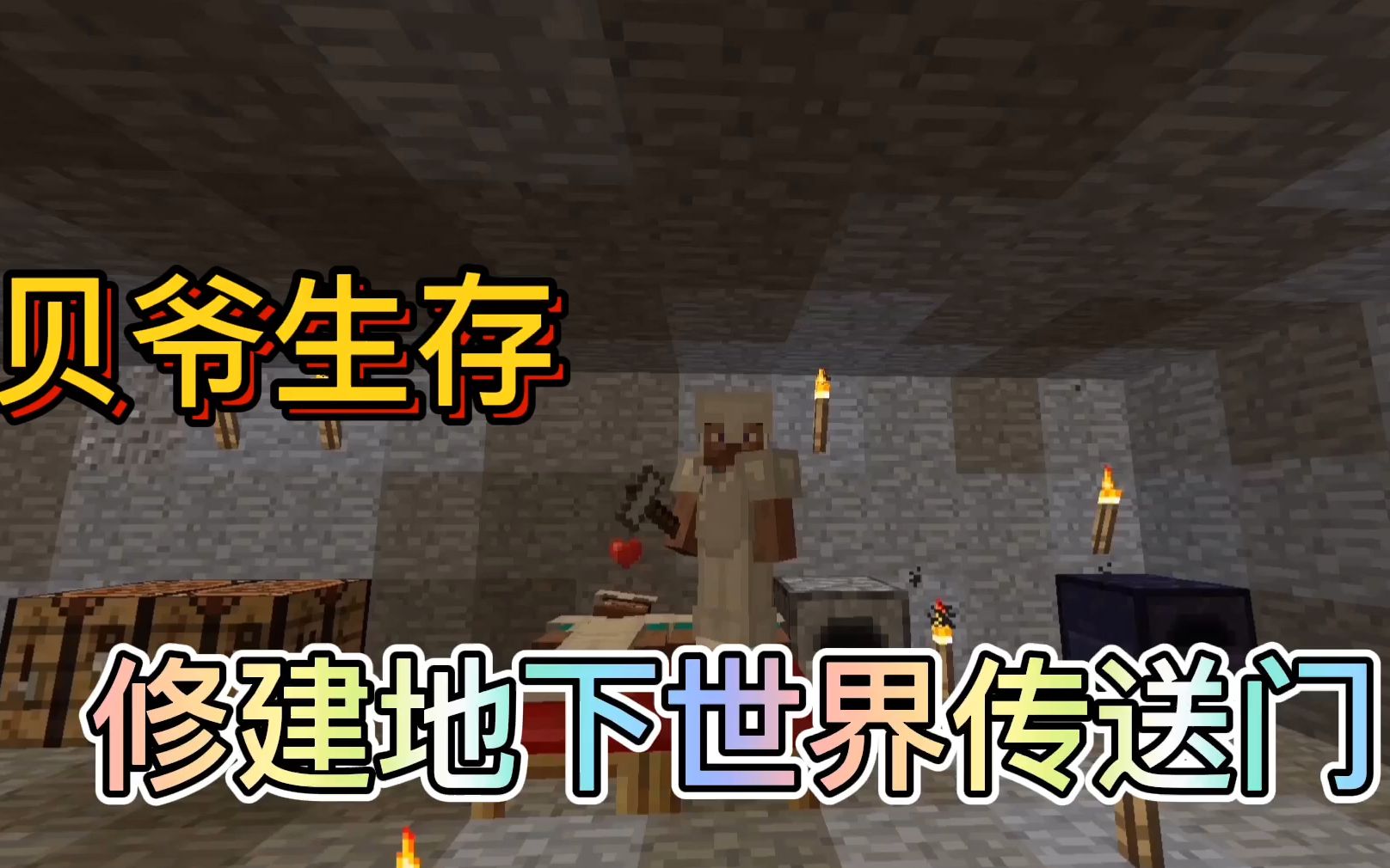 我的世界贝爷生存15:制作地下世界传送门!
