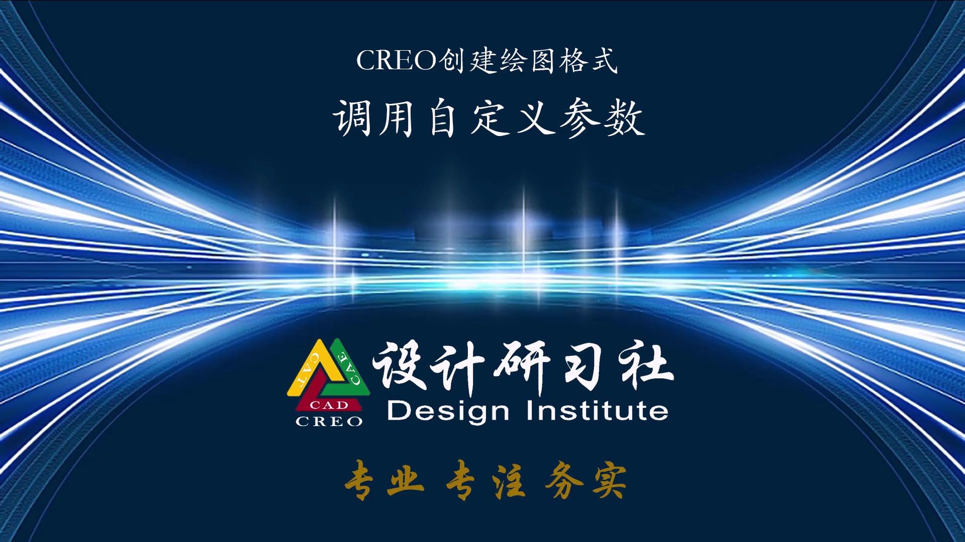 CT00712.CREO创建绘图格式-调用自定义参数