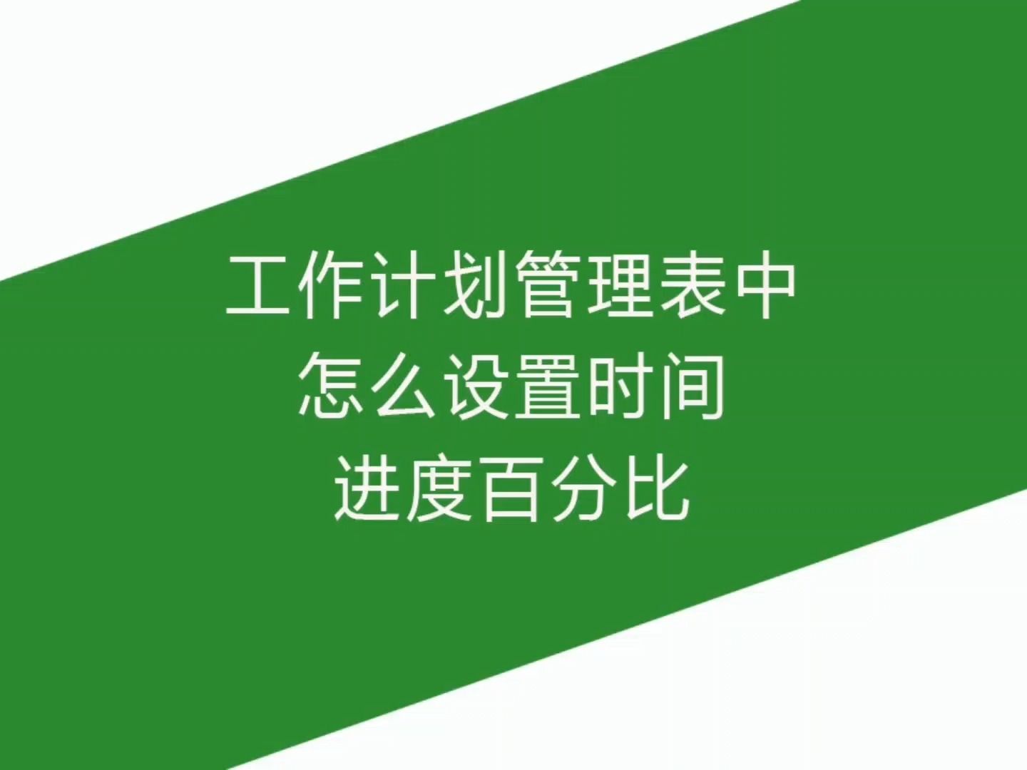 工作计划管理表中怎么设置时间进度百分比