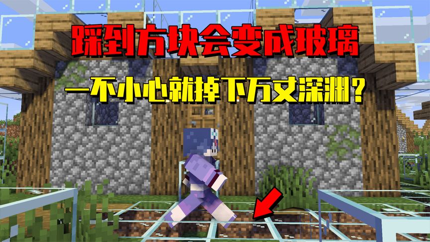 我的世界mod:假如踩到的方块就会变成玻璃,徒手就能挖穿MC?