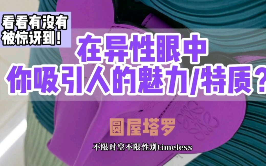 在异性眼中你吸引人的魅力/特质是什么?看看有没有被惊讶到～不限...