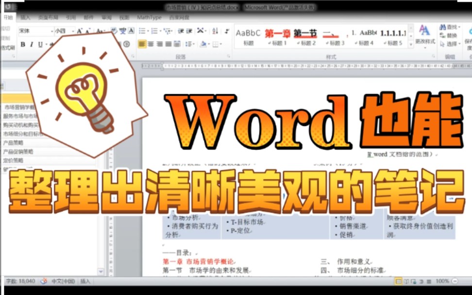 听说你也想用Word做笔记?