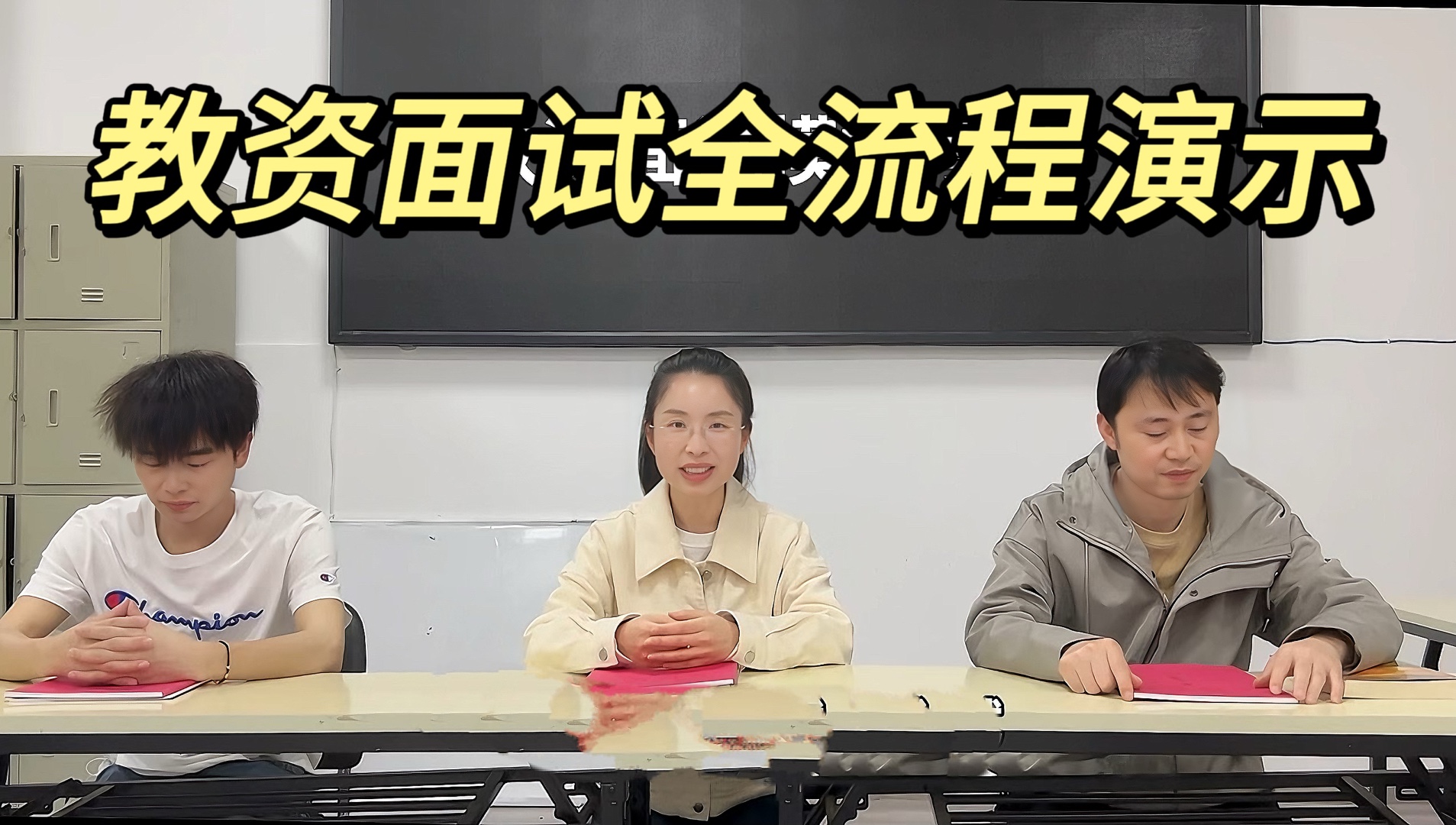 教资面试全流程演示