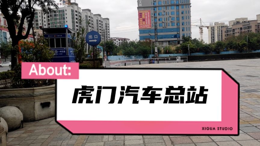 虎门汽车总站