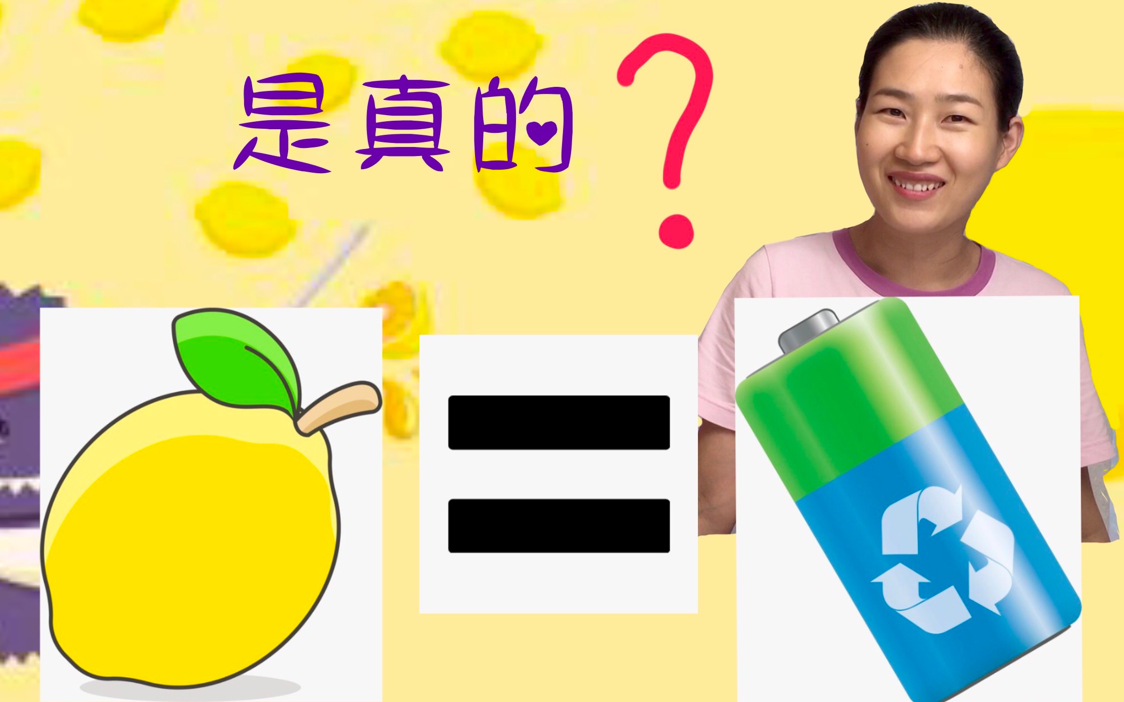 「化学」水果电池的奥秘—原电池是怎么产生电流的?