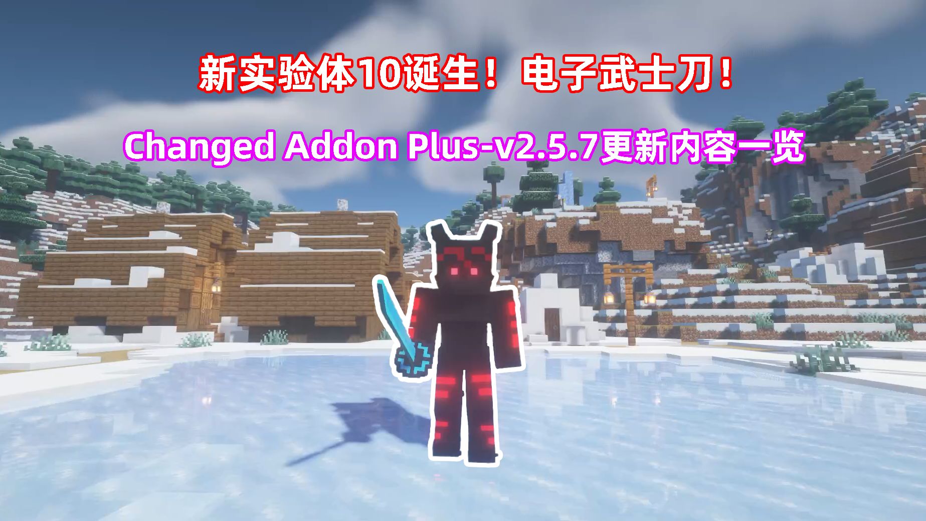 新实验体10诞生!电子武士刀!Changed Addon Plus-v2.5.7更新内容一览...