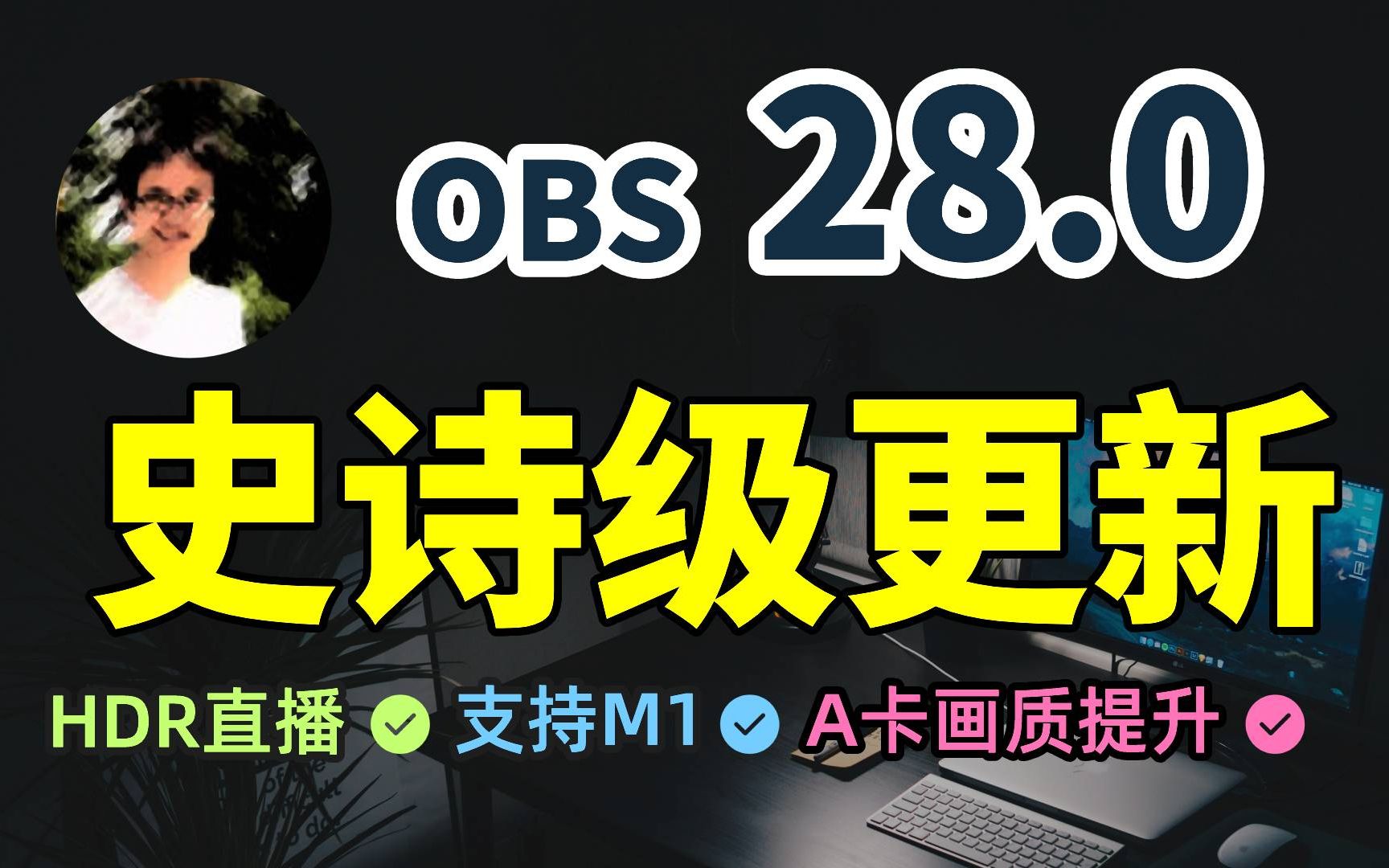 【比木】OBS 28.0 支持HDR直播、录制|AMD显卡推流直播编码画质...