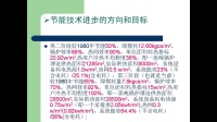 精细化管理--深入推进节能技术进步的精细化管理工作