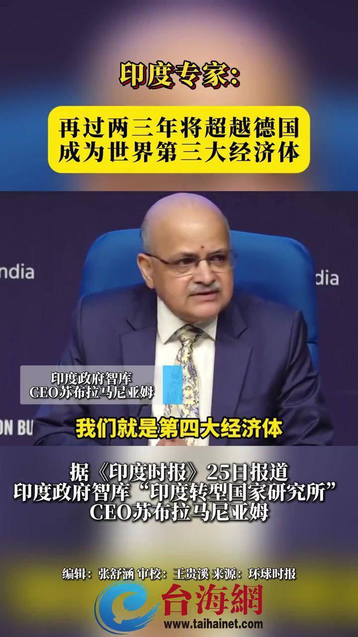 印度专家:再过两三年将超越德国成为世界第三大经济体