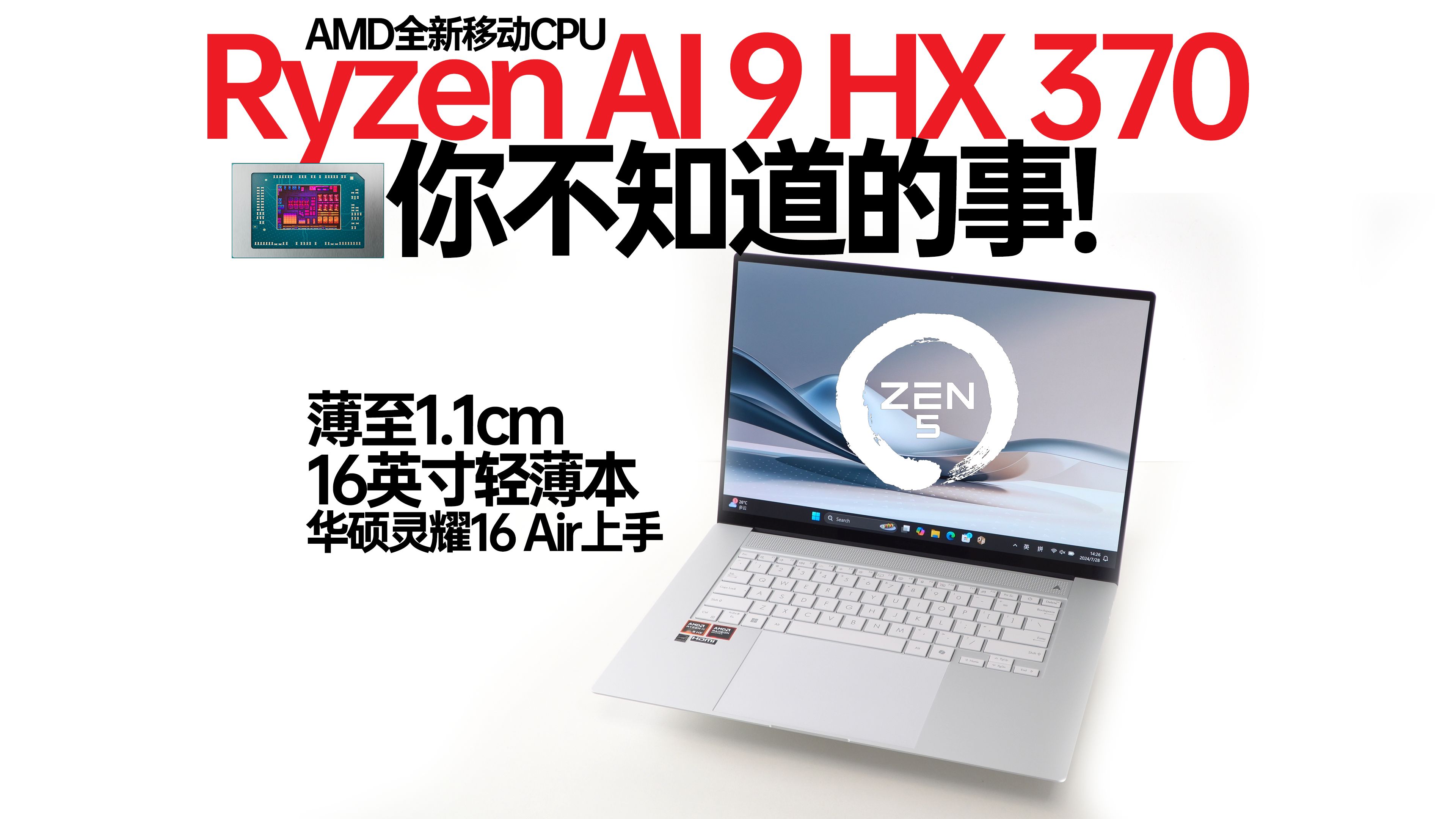 ...的事!薄至1.1cm——华硕灵耀16 Air上手 | Zen5| CPU| Radeon 890M