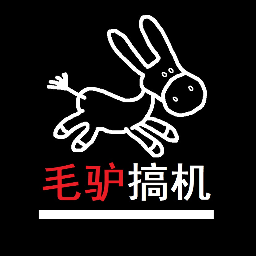 毛驴搞机 