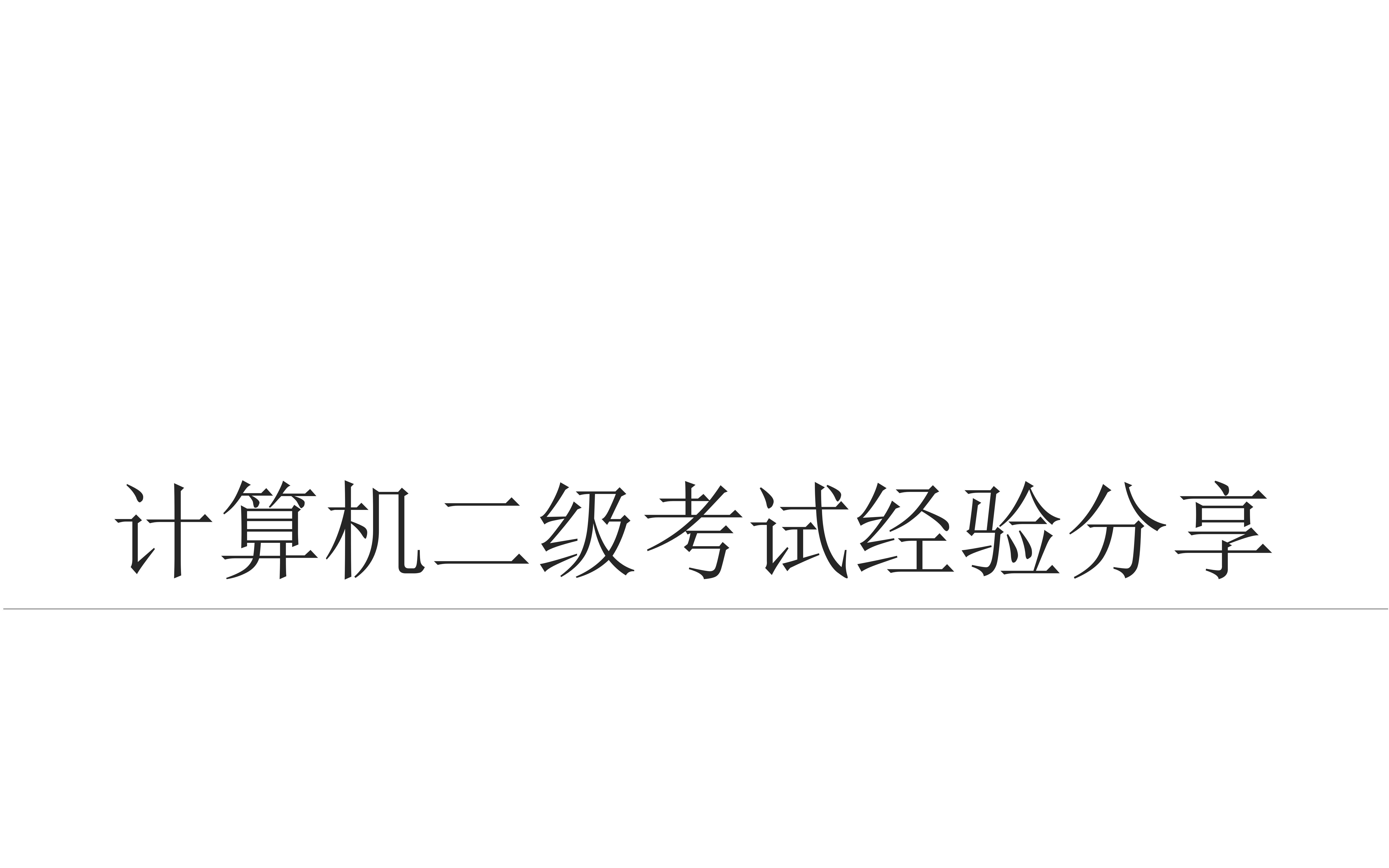 30天拿下WPS计算机二级!WPS计算机二级考试备考经验分享|湖师大...