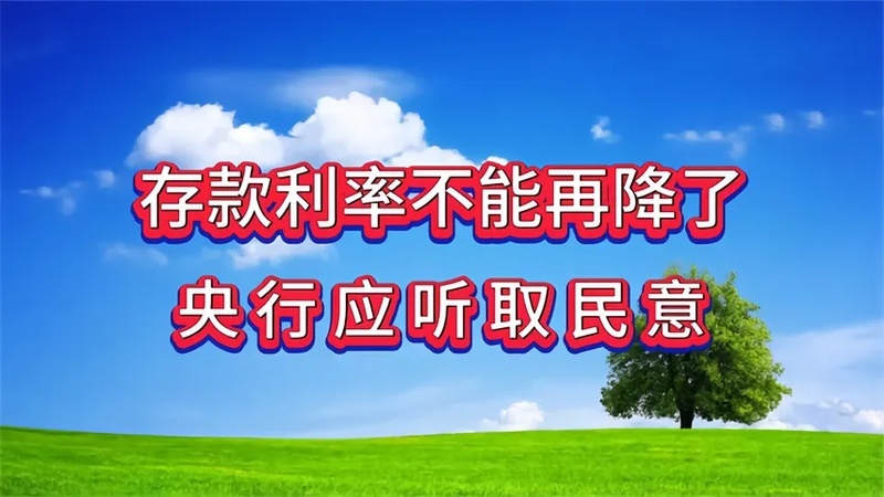 存款利率不能再降了!央行应听取民意,一味降低利率却适得其反