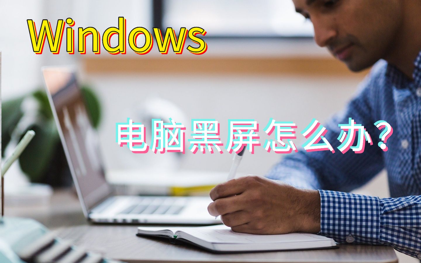 Windows笔记本电脑黑屏无法开机了怎么办?