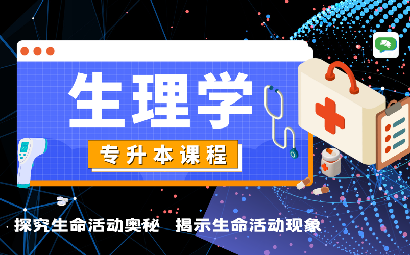 普通专升本医学类《生理学》精讲课 临床医学专业 适用于专升本医学...
