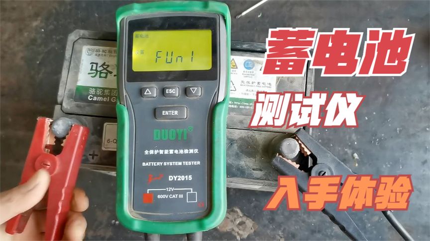 又添了个新工具!蓄电池测试仪,给大家找两个电池试试效果