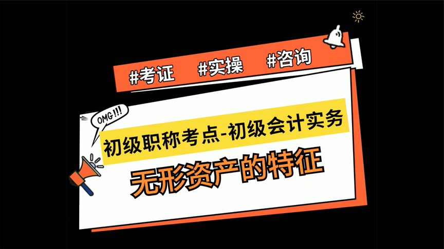 今天你备考了吗?21初级会计《初级会计实务 》-无形资产的特征