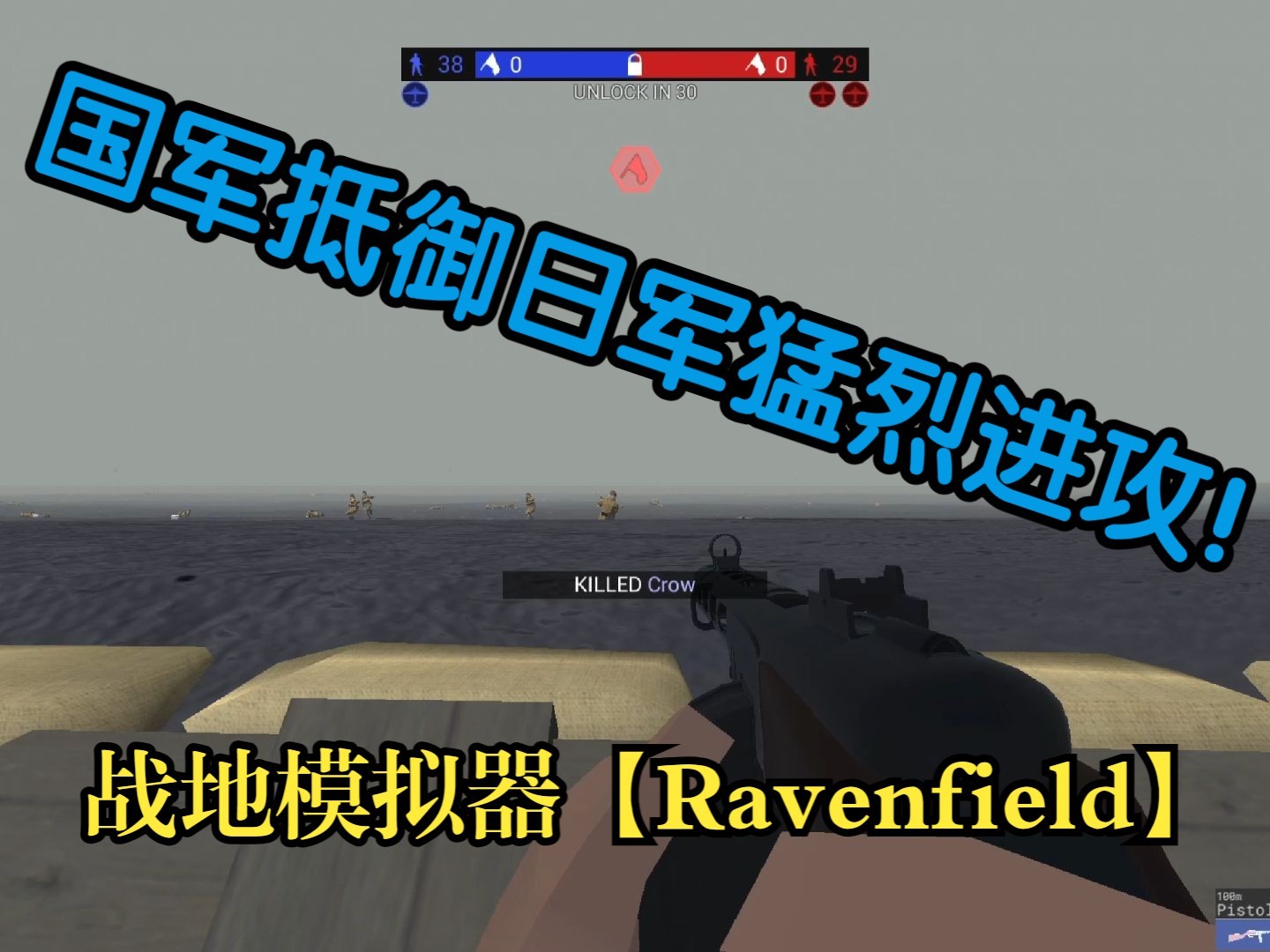 战地模拟器【Ravenfield】国军抵御日军的猛烈进攻!_单机游戏热门视频