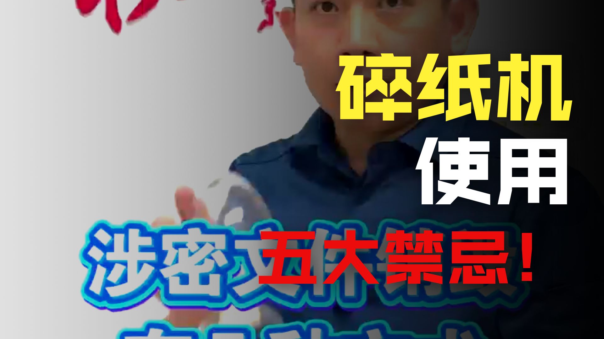 涉密文件都是怎么销毁的?涉密文件销毁一定要遵循国家保密相关规定!