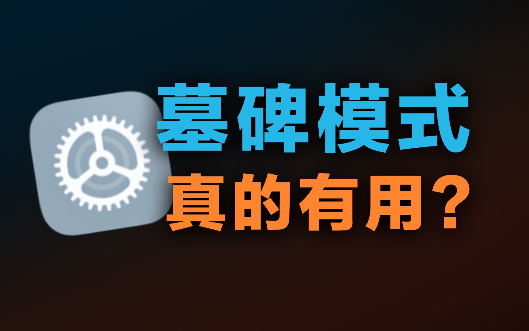 墓碑模式百万热度,但效果有几分?