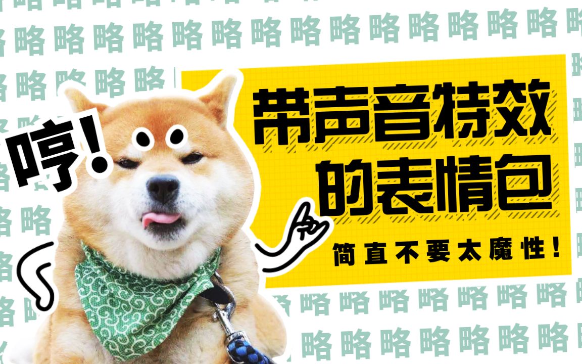 微信能发有声表情包了,简直不要太魔性!