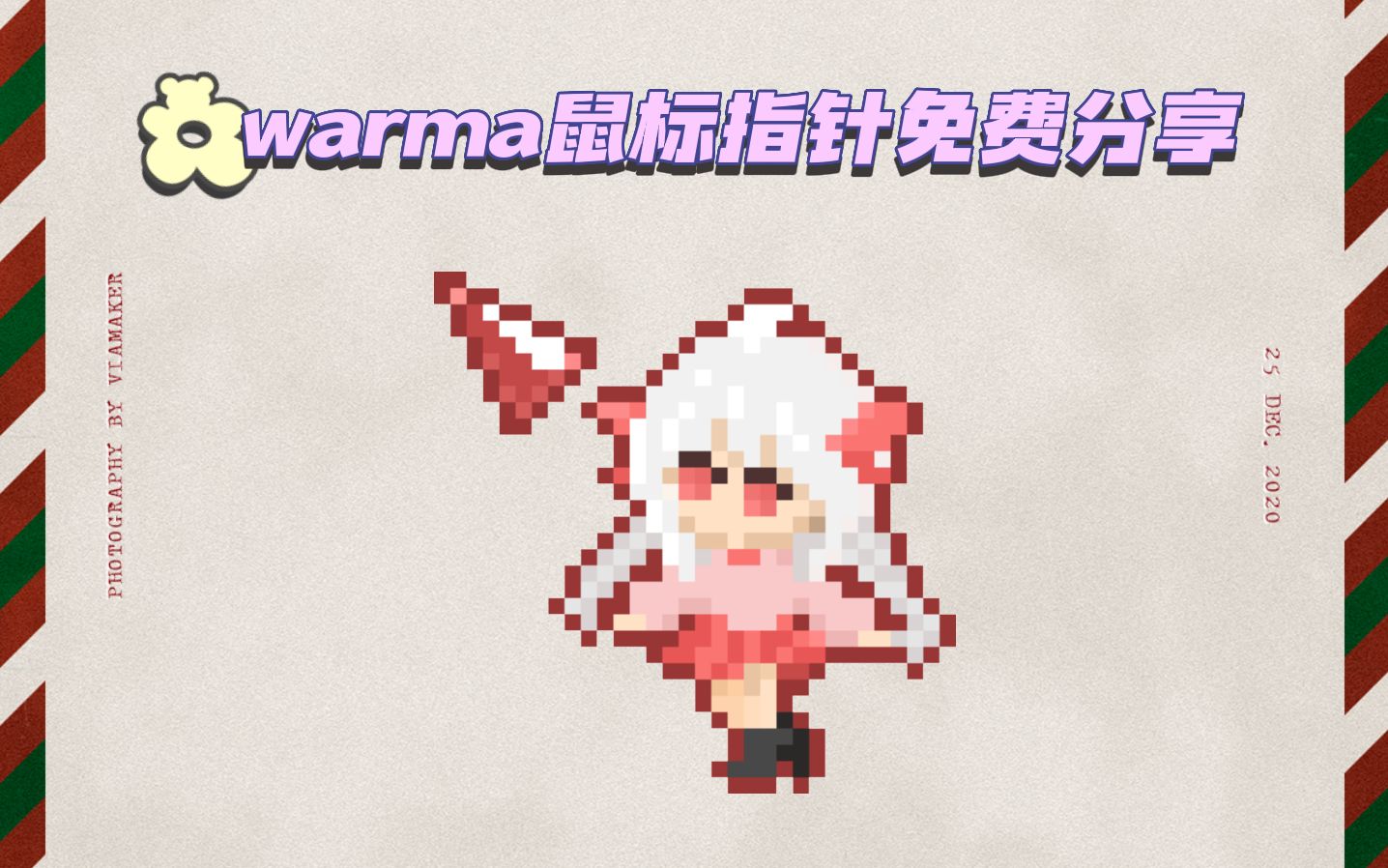 【warma】像素风动态鼠标指针,点击领取!