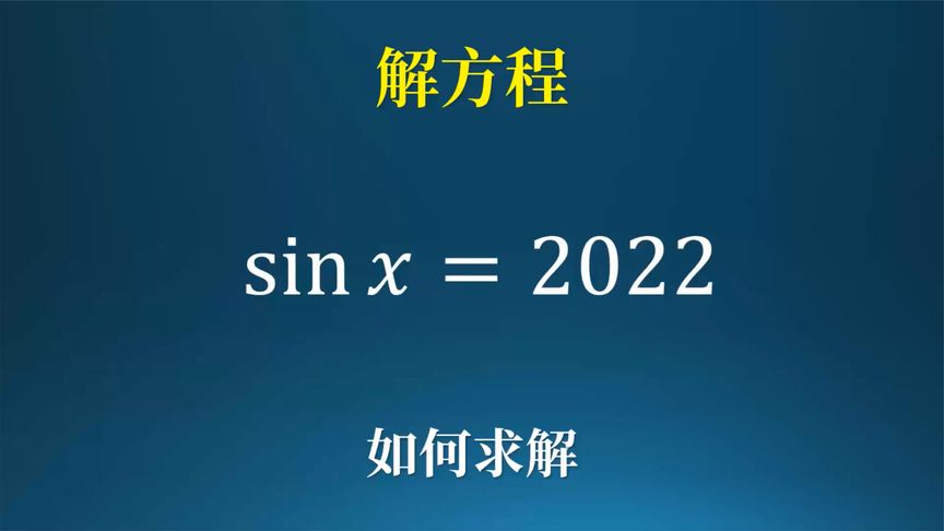 解方程sinx=2022