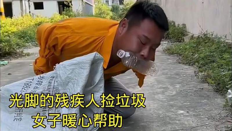 光脚的残疾人捡垃圾女子暖心帮助