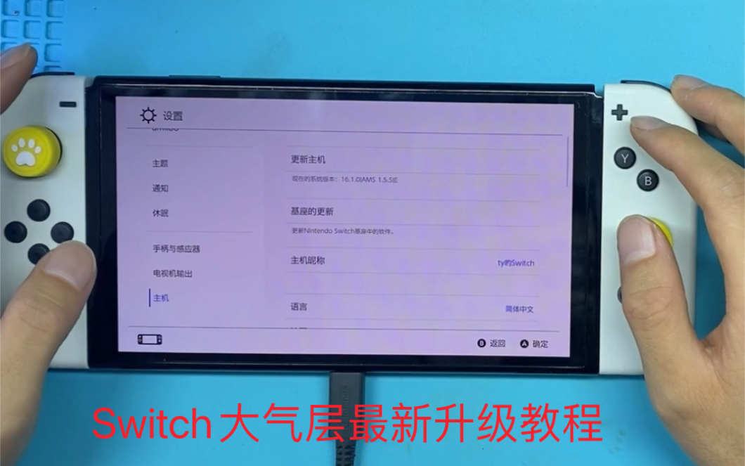 Switch大气层1.5.5系统16.1.0双系统升级教程