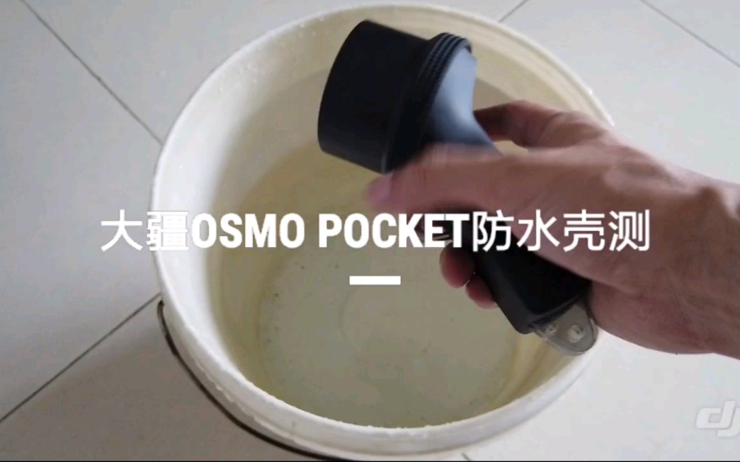 最新大疆灵眸云台相机osmo pocket防水壳质量测试1/3