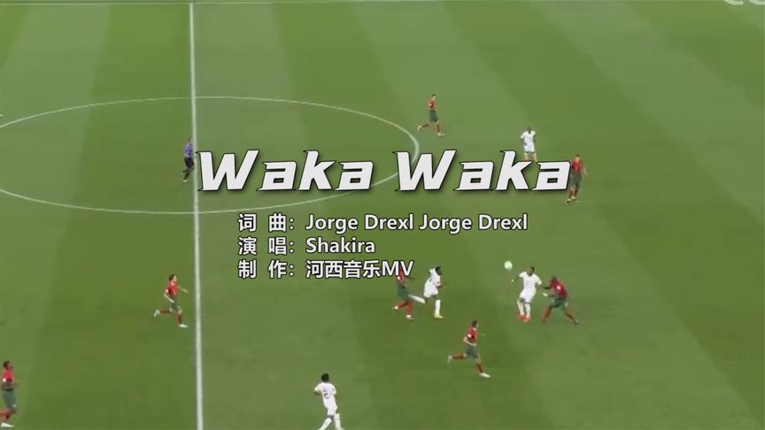 一首《Waka Waka》,带你看2022卡塔尔世界杯精彩瞬间