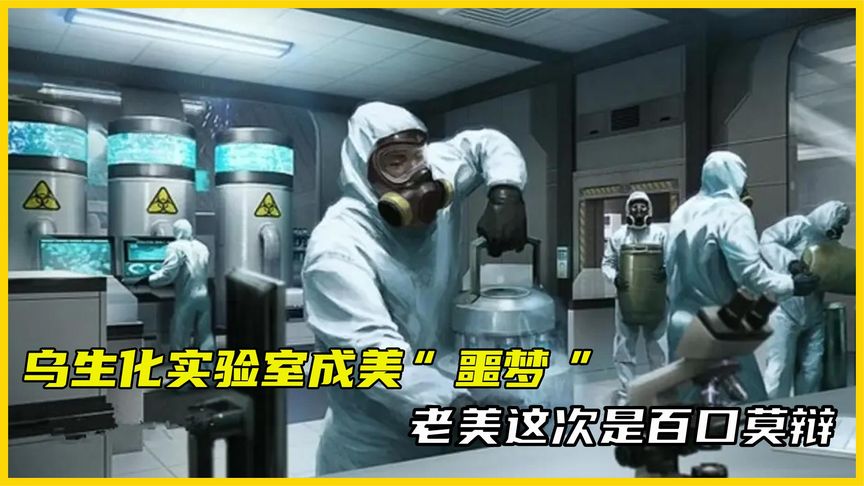 俄罗斯立下大功,乌生化实验室成美“噩梦”,老美这回百口莫辩