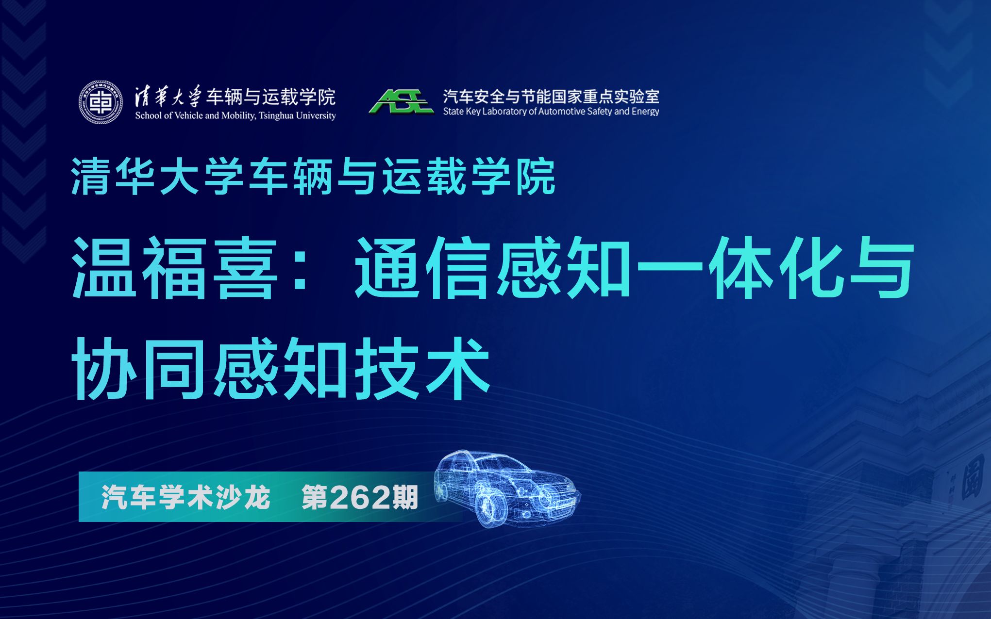 【汽车学术沙龙】温福喜:通信感知一体化与协同感知技术
