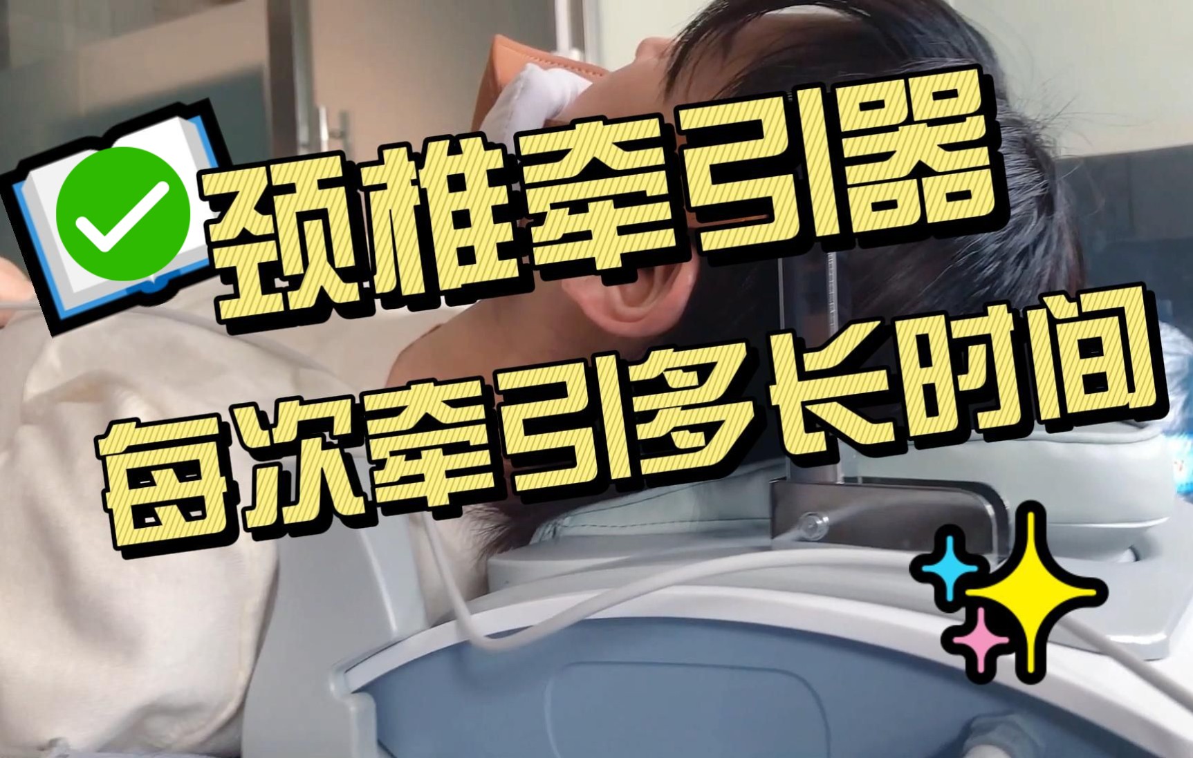 颈椎牵引器每次牵引多长时间?家用牵引器用多长时间?