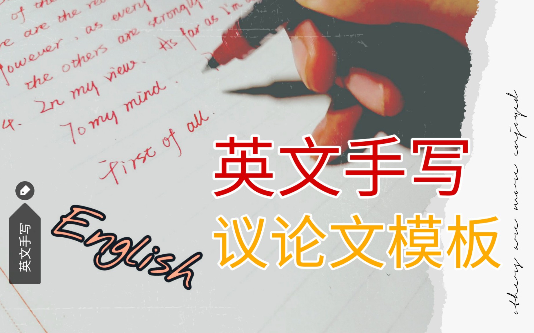【高考应援】手写英语议论文模板 | 高考 | 作文 | 高分字体 | 英文连写 | ...