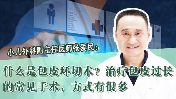 什么是包皮环切术?医生:治疗包皮过长的常见手术,方式有很多