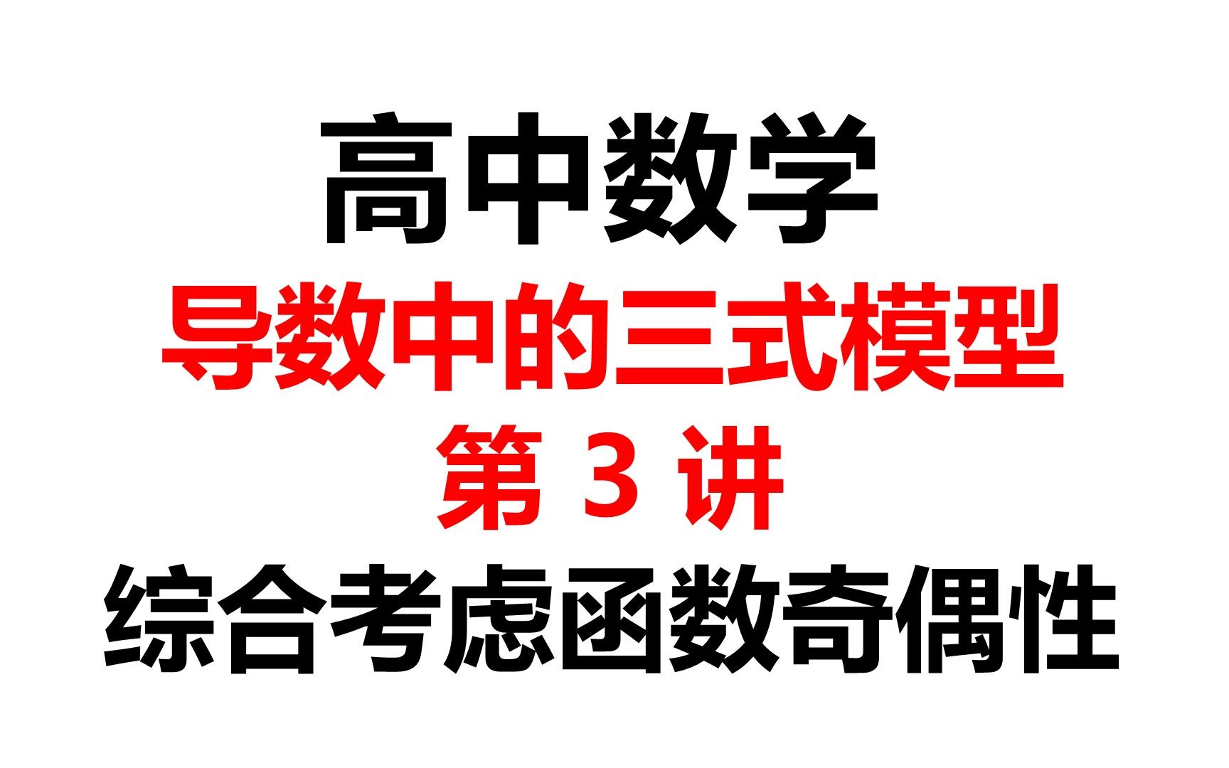 三式模型第3讲综合考虑函数奇偶性