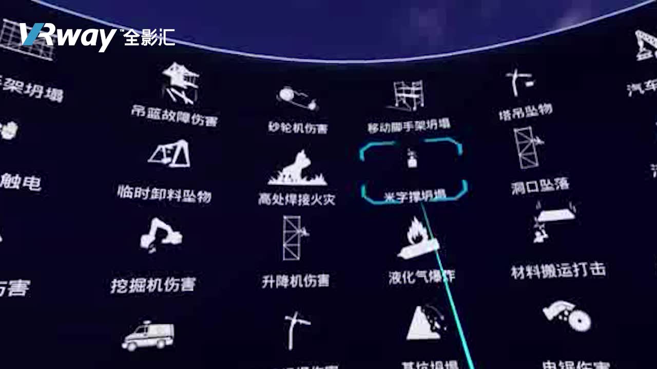 VR施工安全,VR安全体验,VR科普教育平台_全影汇