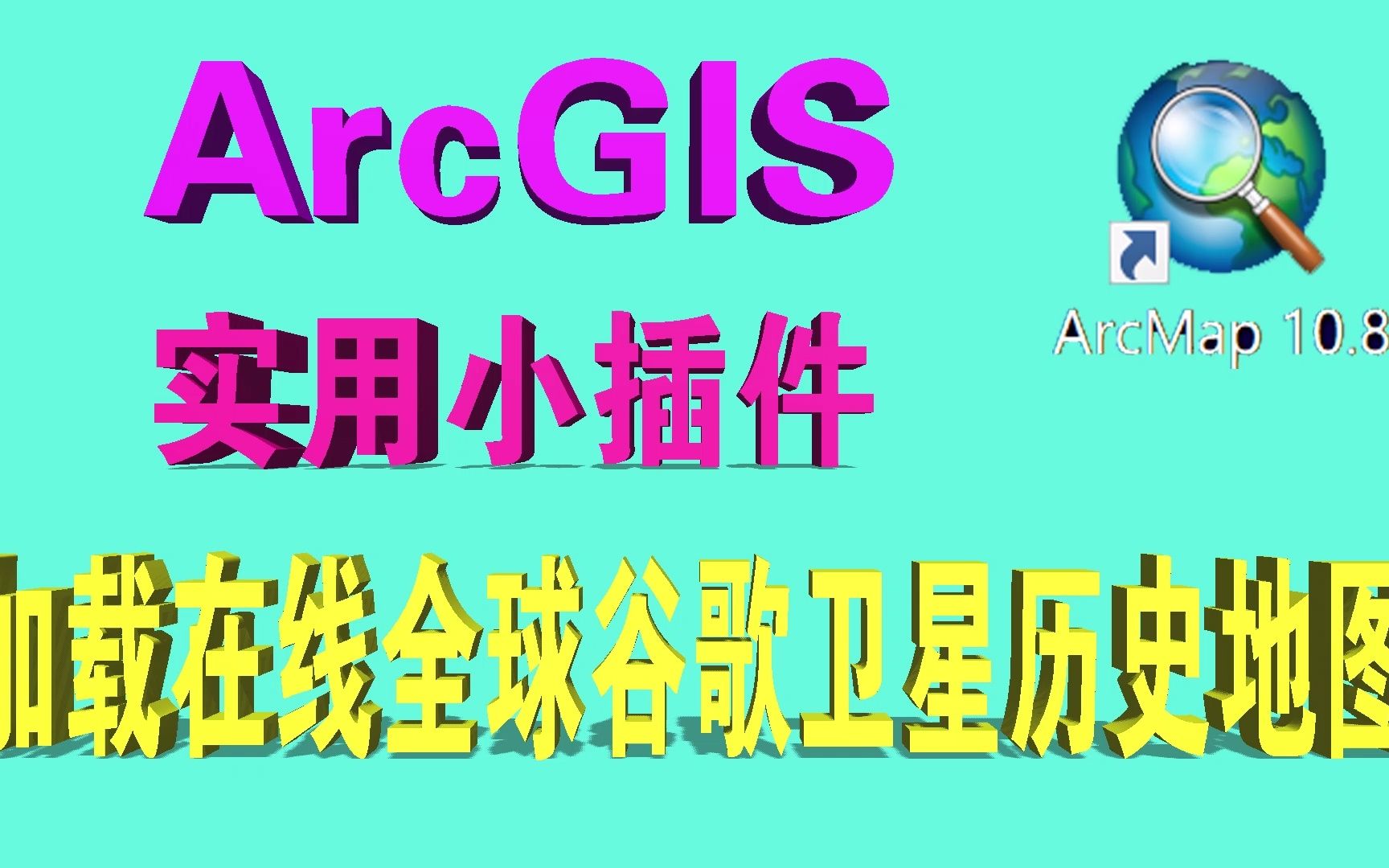 Arcmap加载全球谷歌历史卫星影像地图操作演示 无偏移超清卫星地图