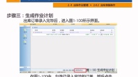 2.4.2.7 步骤三:生成作业计划《物流师(仓储配送)三级》
