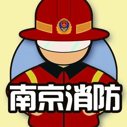 南京消防 