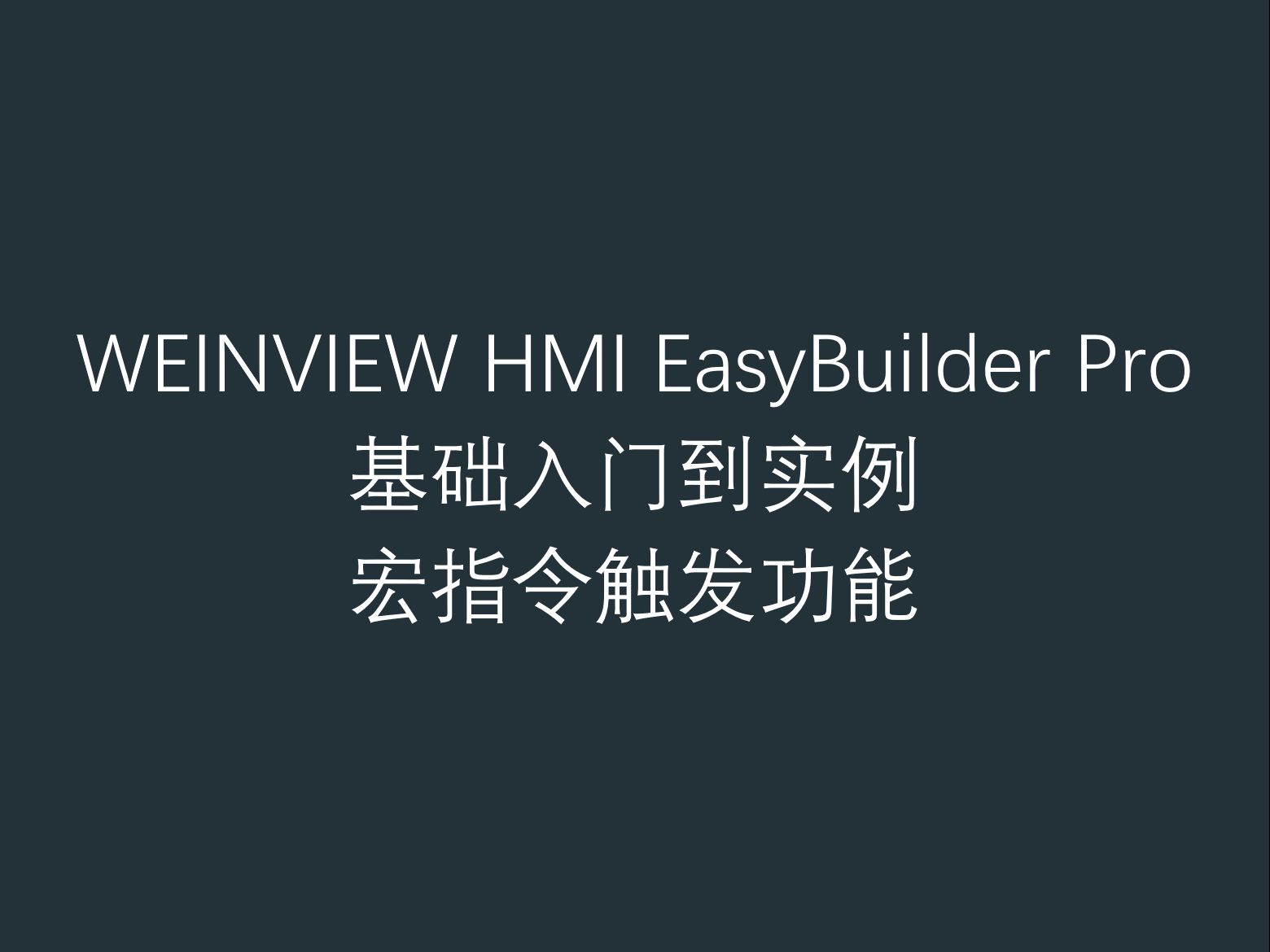 12 威纶通人机界面软件 EasyBuilder Pro 基础入门到实例之宏指令触发...