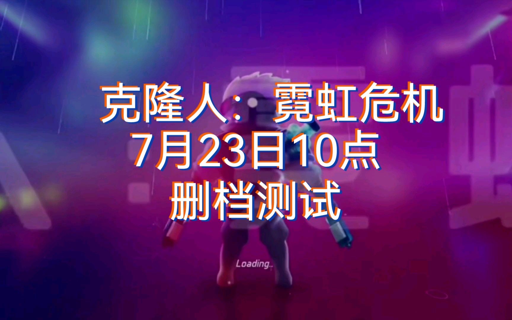 休闲射击游戏《克隆人:霓虹危机》将于7月23日上午10点开启删档测试...