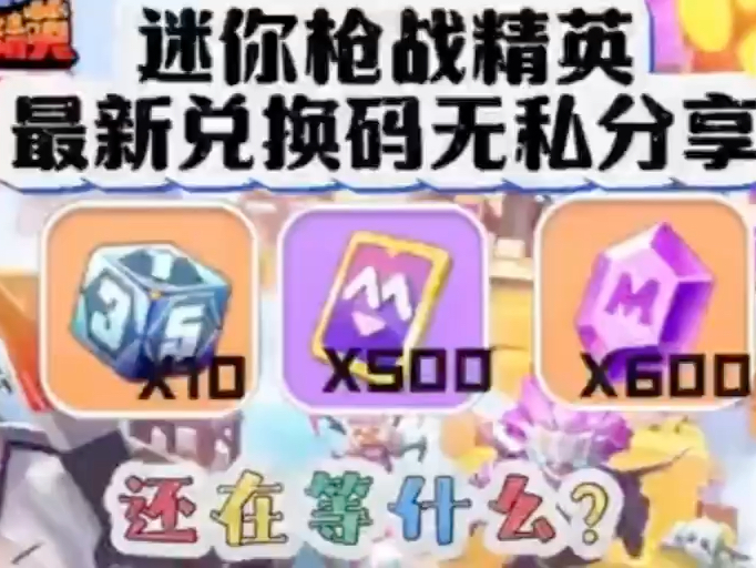 【迷你枪战精英]四月礼包兑换码攻略,最新礼包码分享,赶紧来围观吧!