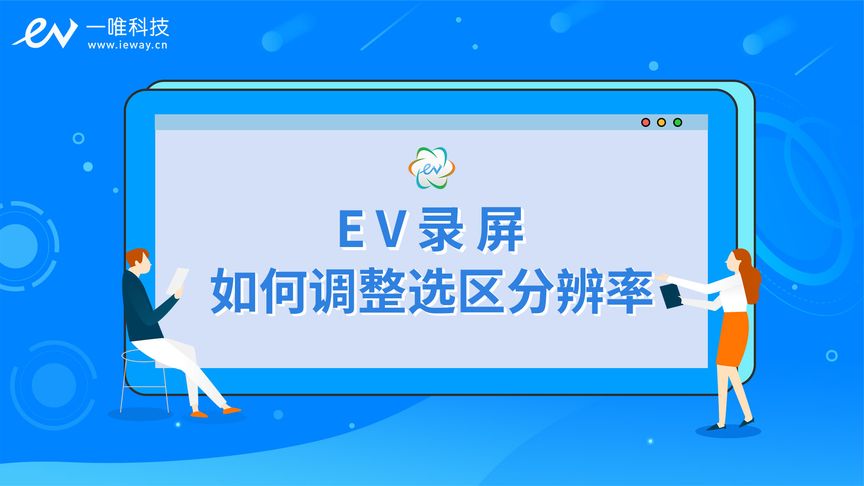 EV录屏 如何调整选区分辨率