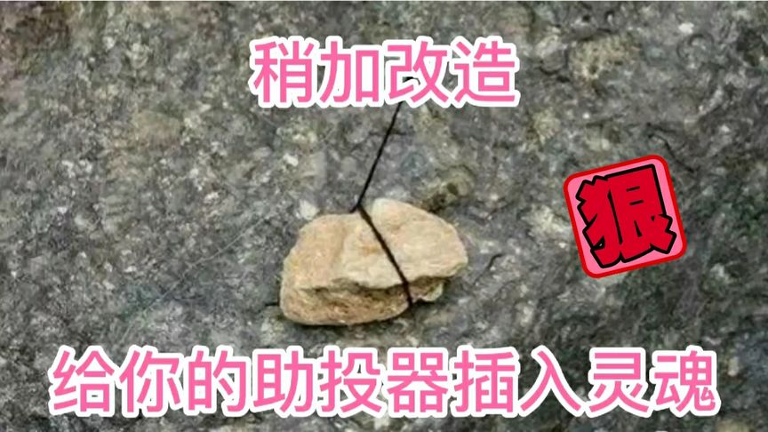 钓查报告第五期:微物路亚助投器,插入灵魂就是爽!