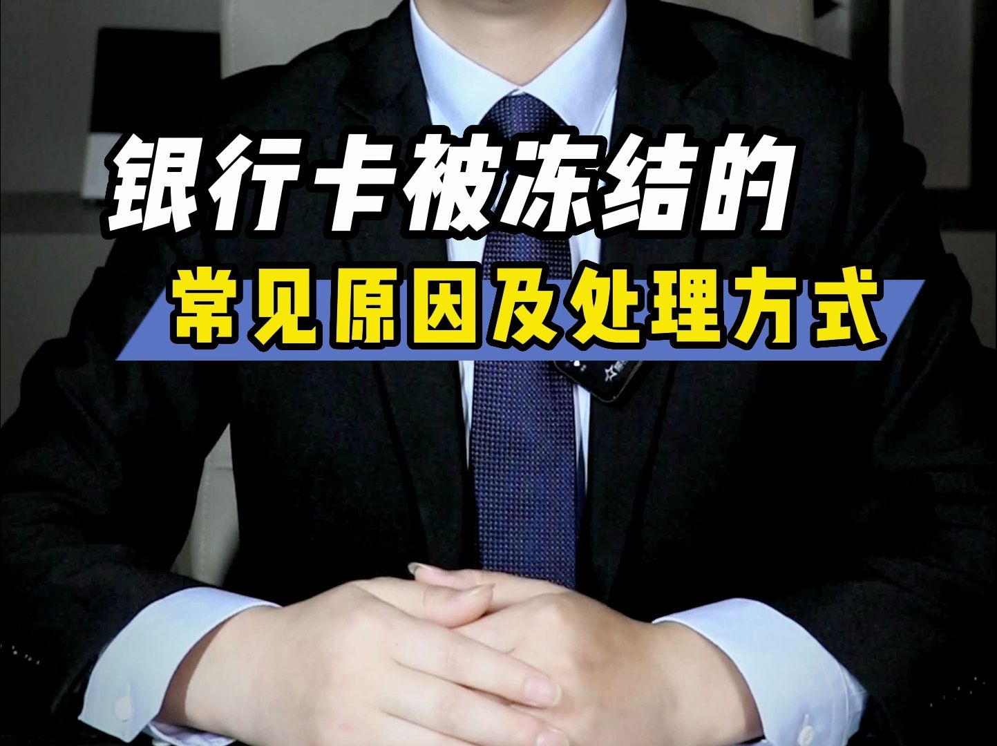 银行卡被冻结的常见原因及处理方式