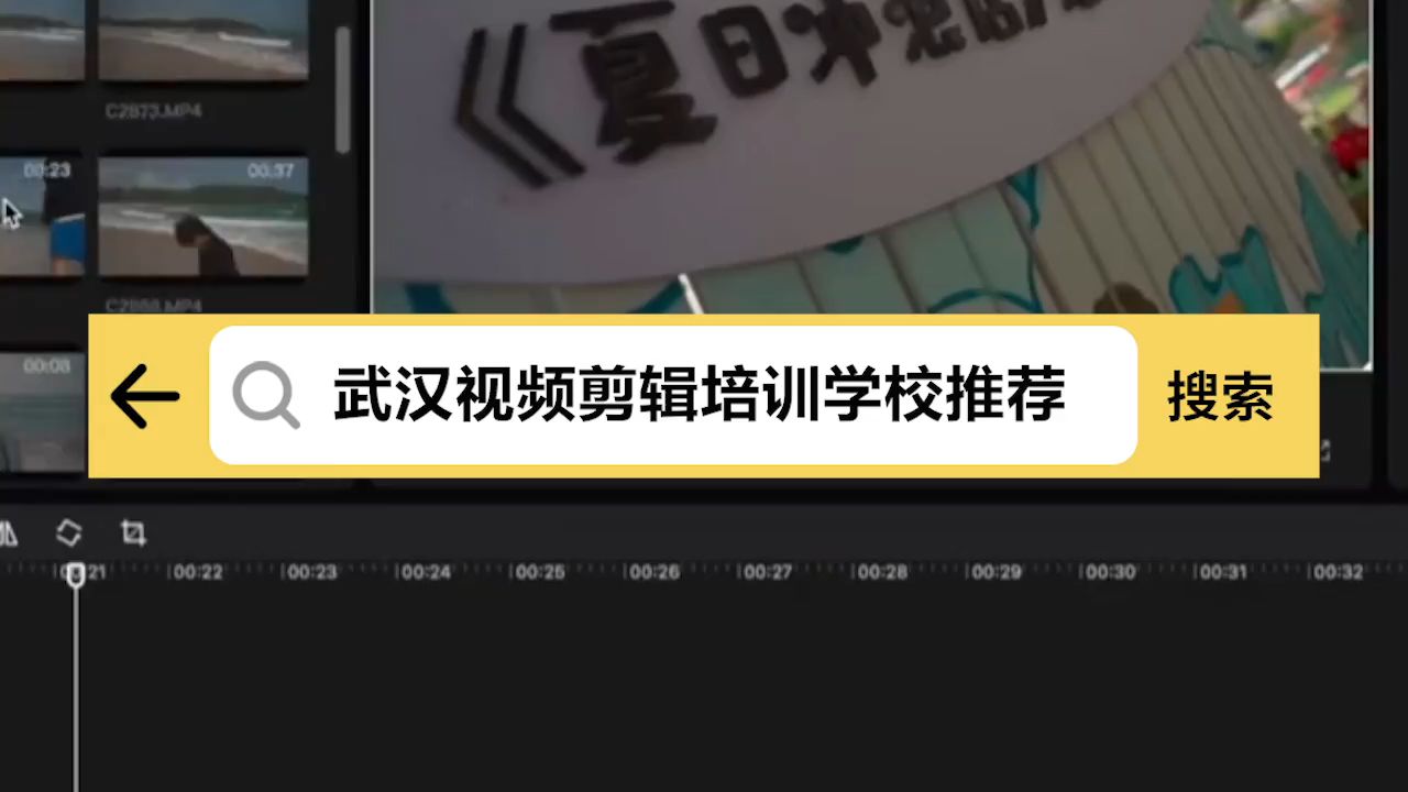 武汉视频剪辑培训学校推荐