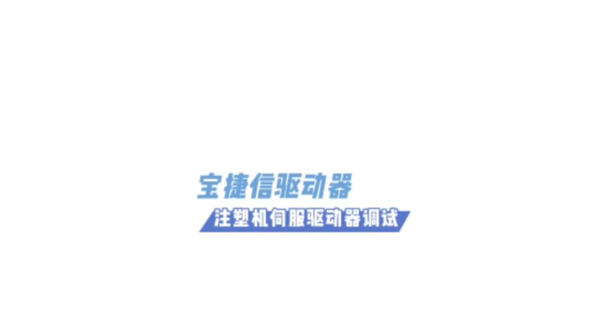 宝捷信伺服驱动器调试方法 温州伺服注塑机维修